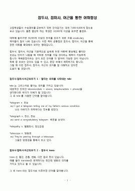 130428 접두사 접미사 어근-1페이지