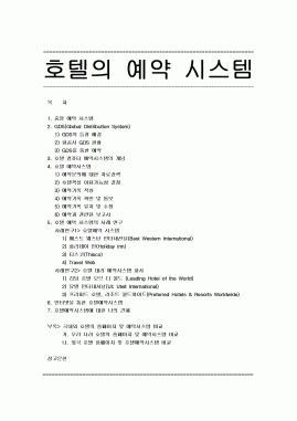[호텔 관리 시스템] 호텔의 예약 시스템에 대한 조사와 호텔 예약 시스템의 사례 연구 - 중앙예약 시스템, GDS-1페이지
