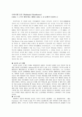 [영미작가의 이해]나다니엘 호손 [Nathaniel Hawthorne]의 생애와 업적-1페이지