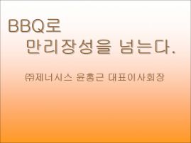 ㈜제너시스 윤홍근 대표이사회장 -1페이지