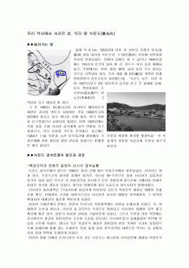 우리 역사에서 사라진 섬, 우리 땅 녹둔도 [鹿屯島] -1페이지