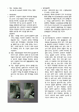 [해부생리] Nutrition effect <fat diet 및 alcohol이 체내에 미치는 영향>-1페이지