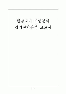 [행남자기기업분석] 행남자기 경영전략분석 보고서-1페이지