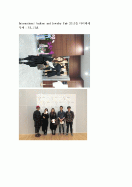International Fashion and Jewelry Fair 2013을 다녀와서-1페이지