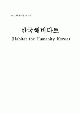 NGO 단체조사 보고서 (한국해비타트)-1페이지
