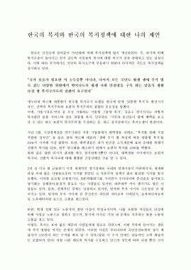 한국의 복지와 한국의 복지정책에 대한 나의 제언-1페이지