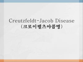 creutzfeldt-jacob disease-1페이지