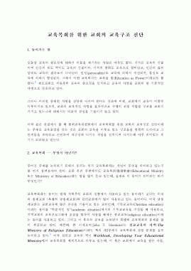 교육목회를 위한 교회의 교육구조 진단-1페이지