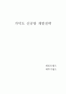 가덕도 신공항 개발전략-1페이지