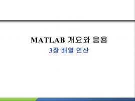 MATLAB03 레포트 자료-1페이지