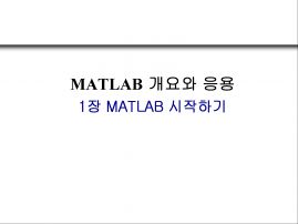 MATLAB01 레포트 자료-1페이지