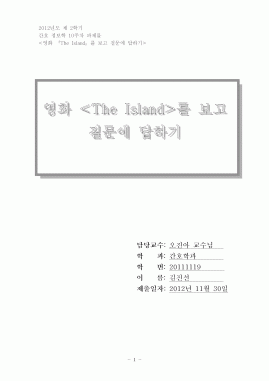 The_Island 레포트 자료-1페이지