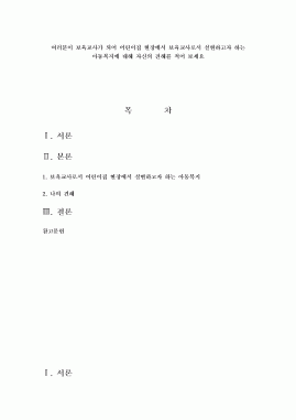 여러분이 보육교사가 되어 어린이집 현장에서 보육교사로서 실현하고자 하는 아동복지에 대해 자신의 견해를 적어 보세요-1페이지