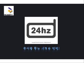 NC소프트와 24hz 소개 및 환경분석, STP, SWOT, 전략 수립 입니다.(PPT 밑에 슬라이드노트보면 발표대본 작성완료!!) -1페이지