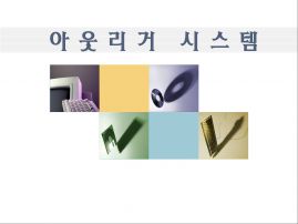 아웃리거 시스템에 관한 ppt자료-1페이지