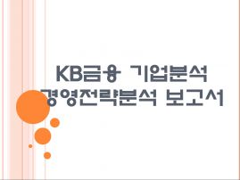 [KB금융기업분석] KB금융 경영전략분석.PPT자료-1페이지