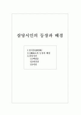 삼당시인 레포트 자료-1페이지