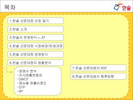 [한솥]한솥 도시락의 성공사례 분석 (한솥 선문대점).PPT자료-1페이지