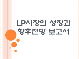 [음반시장]LP시장의 성장과 향후전망.PPT자료-1페이지