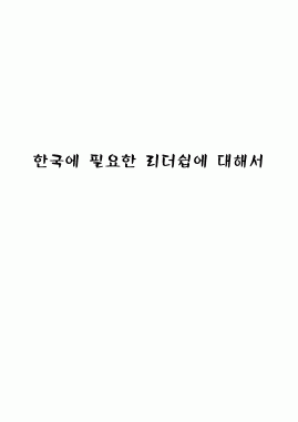 한국에 필요한 리더쉽에 대해서 (모택동과 후진타오 리더쉽 비교분석)-1페이지