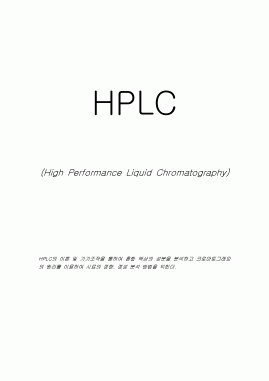hplc-main 레포트 자료-1페이지