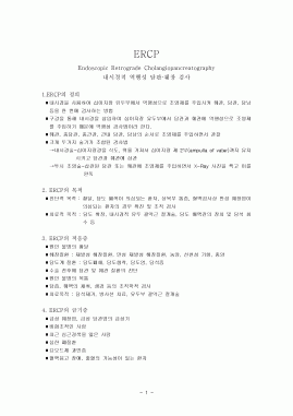 ward_ERCP 레포트 자료-1페이지