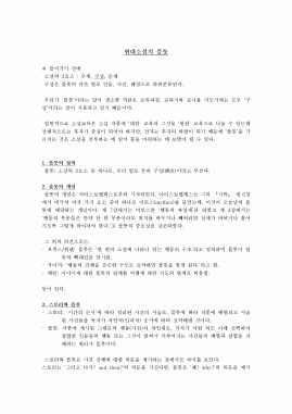 현대소설의 플롯 -1페이지