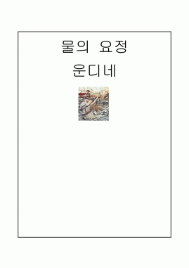 물의 요정 운디네 (드라모트- 푸케) -1페이지