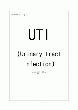 [아동] 요로감염증 UTI (urinary tract infection)-1페이지