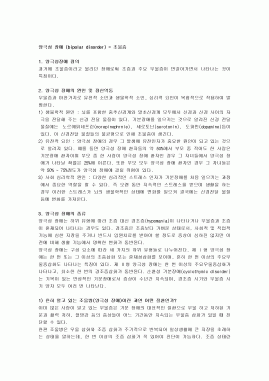 양극성 장애 (bipolar disorder) = 조울증-1페이지