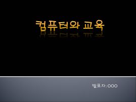 8장 컴퓨터와 공학(교육방법 및 공학).ppt-1페이지