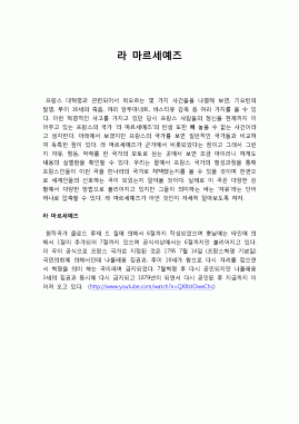 라 마르세예즈-1페이지