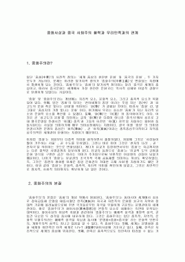 중화사상과 중국 사회주의 철학과 우리민족과의 관계 -1페이지