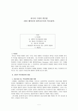파국과 구원의 변증법 -발터 벤야민의 탈역사주의적 역사철학- -1페이지