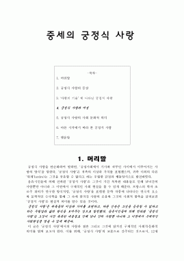 중세의 궁정식 사랑 -1페이지