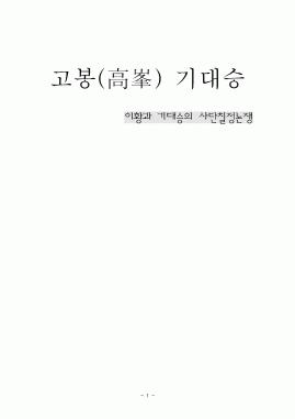 고봉(高峯) 기대승 이황과 기대승의 사단칠정논쟁 -1페이지