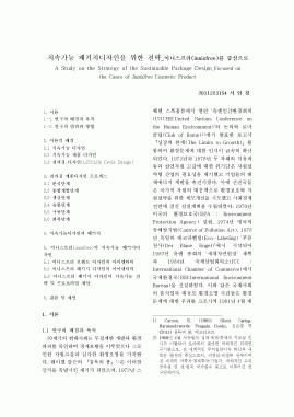 지속가능 패키지디자인을 위한 전략_이니스프리(innisfree)를 중심으로 (A Study on the Strategy of the Sustainable Package Design_Focused on the Cases of Innisfree Cosmetic Product)-1페이지