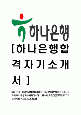 [하나은행-기업전담직무합격자기소개서]하나은행자기소개서자소서,하나은행자소서자기소개서,자소서,기업전담직무합격자기소개서,합격자소서,하나은행-1페이지