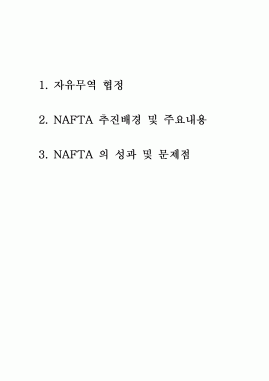 NAFTA(North American Free Trade Agreement)-1페이지
