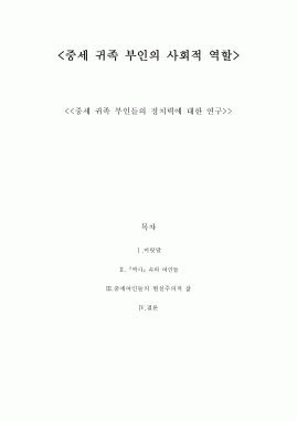 중세 귀족 부인의 사회적 역할 -1페이지