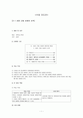 [수업지도안] 2-1 서양 근대 사회의 시작 학습지도안-1페이지