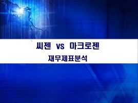 씨젠 마크로젠 기업분석-1페이지