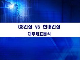 현대건설 vs GS건설 기업분석-1페이지