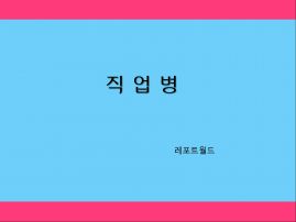 인적자원관리-직업병-1페이지