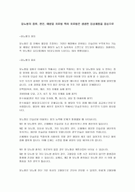 당뇨병의 종류, 원인, 예방및 치료법 특히 치료법은 생생한 임상체험을 중심으로-1페이지