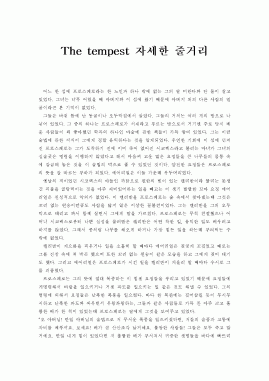 The tempest(템페스트/폭풍/태풍) 자세한 줄거리 _ 셰익스피어 저-1페이지