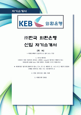 [최신합격자소서]한국외환은행, 외환은행, 외환, 은행, 신입, 자기소개서, 가장 최신 자료, 합격 자소서, 최신 항목에 맞춰 작성 -1페이지