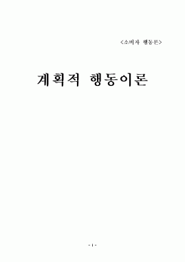 계획적행동이론,서울우유,스마트에어컨,하우젠,지각적행동통제,실제적해옹통제,행동통제-1페이지