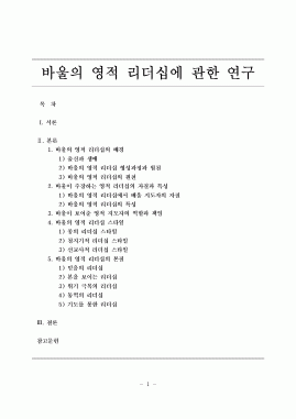 [기독교교육론] 바울의 영적 리더십에 관한 연구 (영적 리더십 형성과정과 원천, 영적 리더십의 자질과 특성, 영적 지도자의 역할과 책임, 영적 리더십 스타일과 본질)-1페이지
