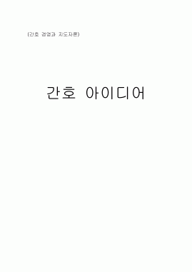 간호 아이디어 개발-1페이지